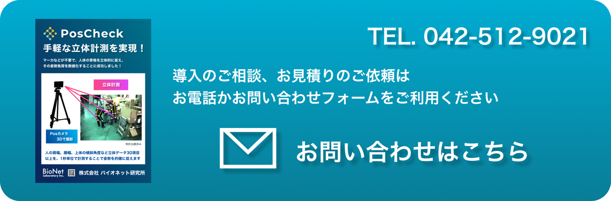 PosCheck – バイオネット研究所