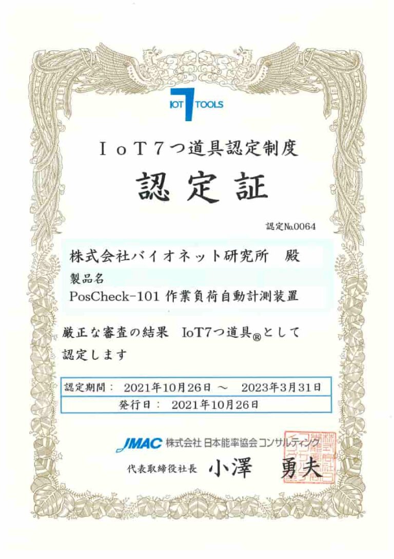 作業負荷計測システム「PosCheck」がJMAC IoT7つ道具に認定されました - 株式会社バイオネット研究所