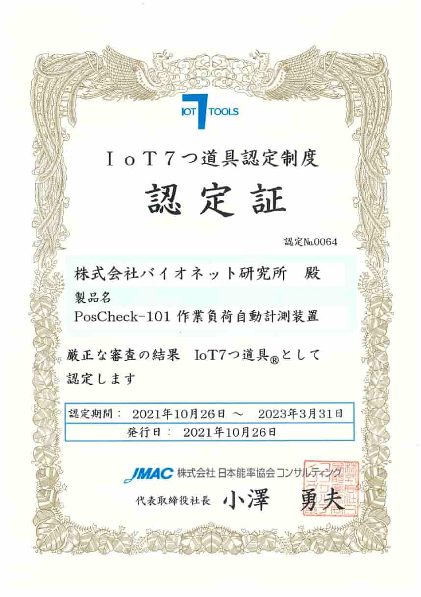 作業負荷計測システム「PosCheck」がJMAC IoT7つ道具に認定されました - 株式会社バイオネット研究所