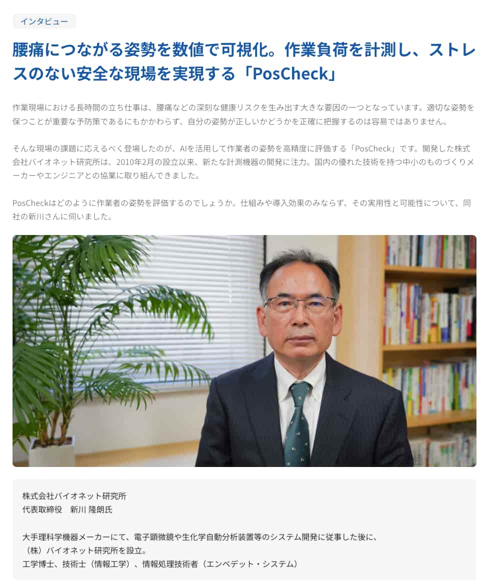 fabiz様に、PosCheck開発に関するインタビュー記事が掲載されました。 - 株式会社バイオネット研究所